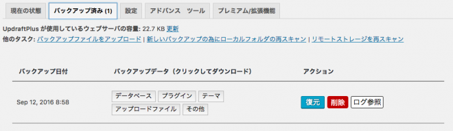 WordPressのバックアップを簡単に保存できるプラグイン「UpdraftPlus」 - JoyPlotドキュメント