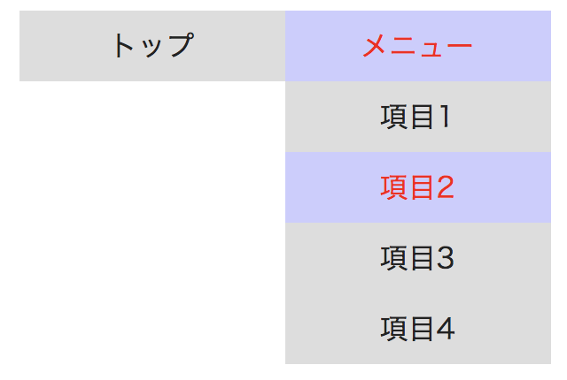 [CSS] HTMLとCSSによるシンプルなプルダウンメニュー - JoyPlotドキュメント